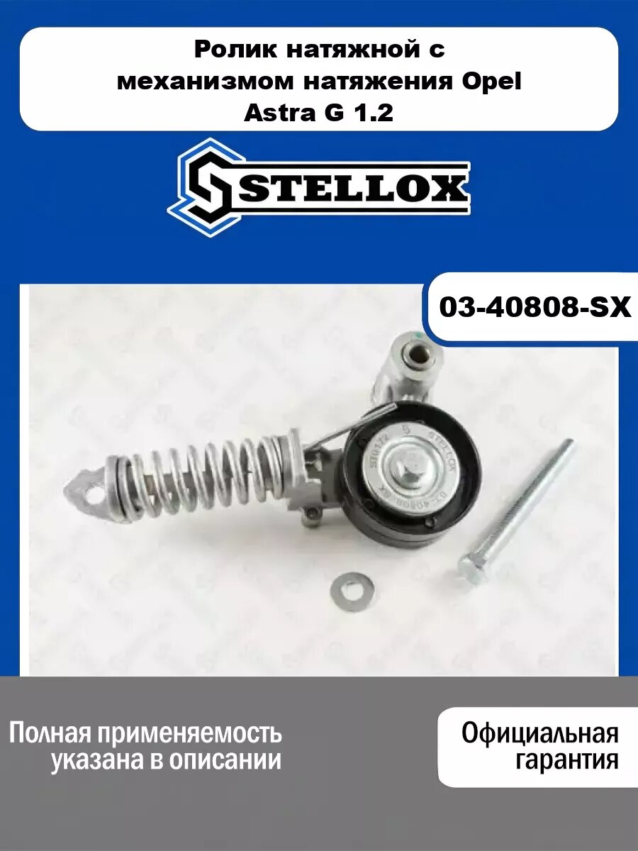 Ролик натяжной c механизмом натяжения Opel Astra G 1.2 16V/Corsa B/C/Agila 1.0/1.2 98> STELLOX 03-40808-SX