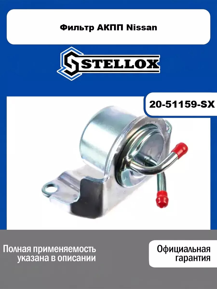 Фильтр АКПП Nissan STELLOX 20-51159-SX