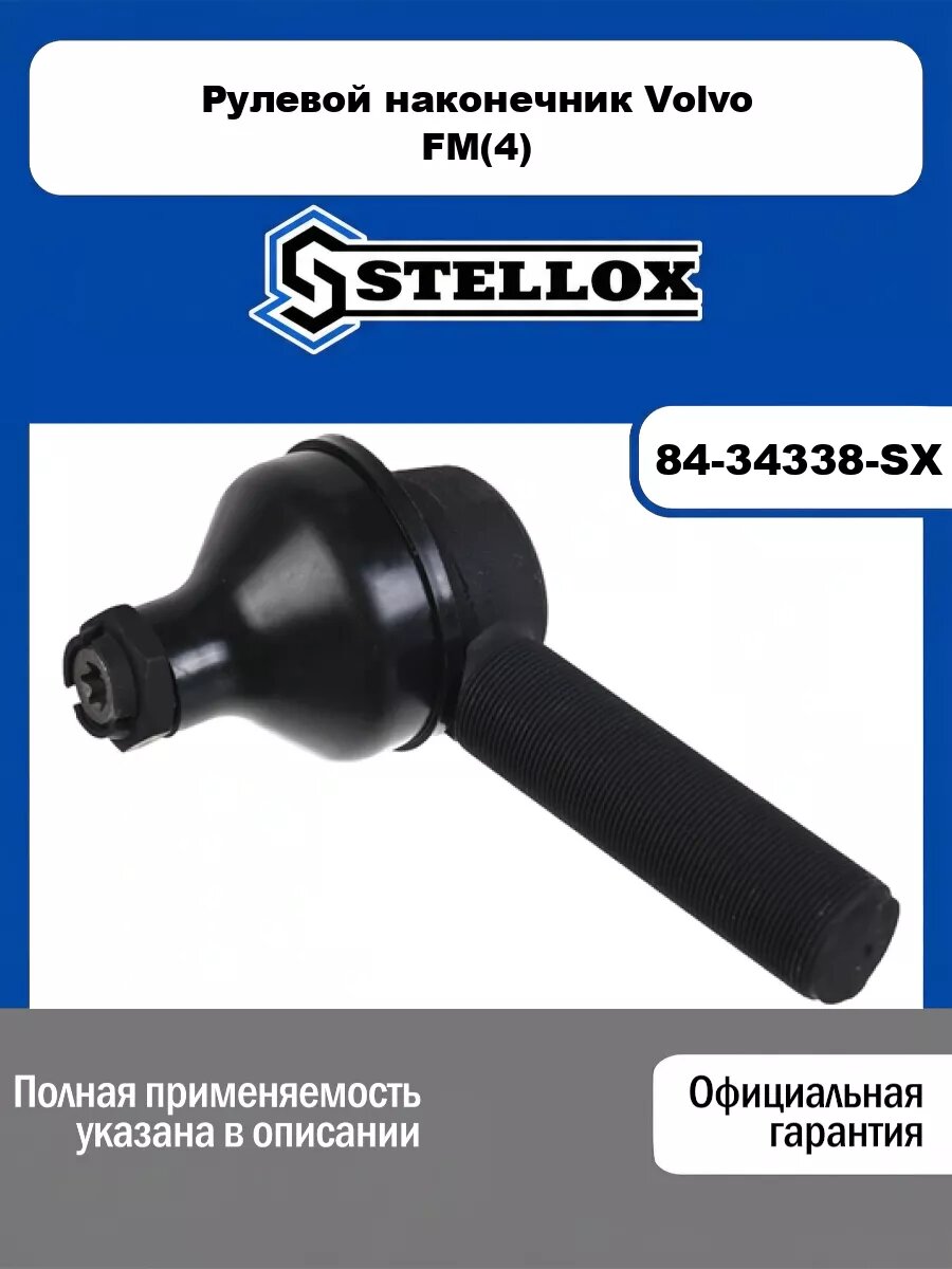 Рулевой наконечник Volvo STELLOX 84-34338-SX