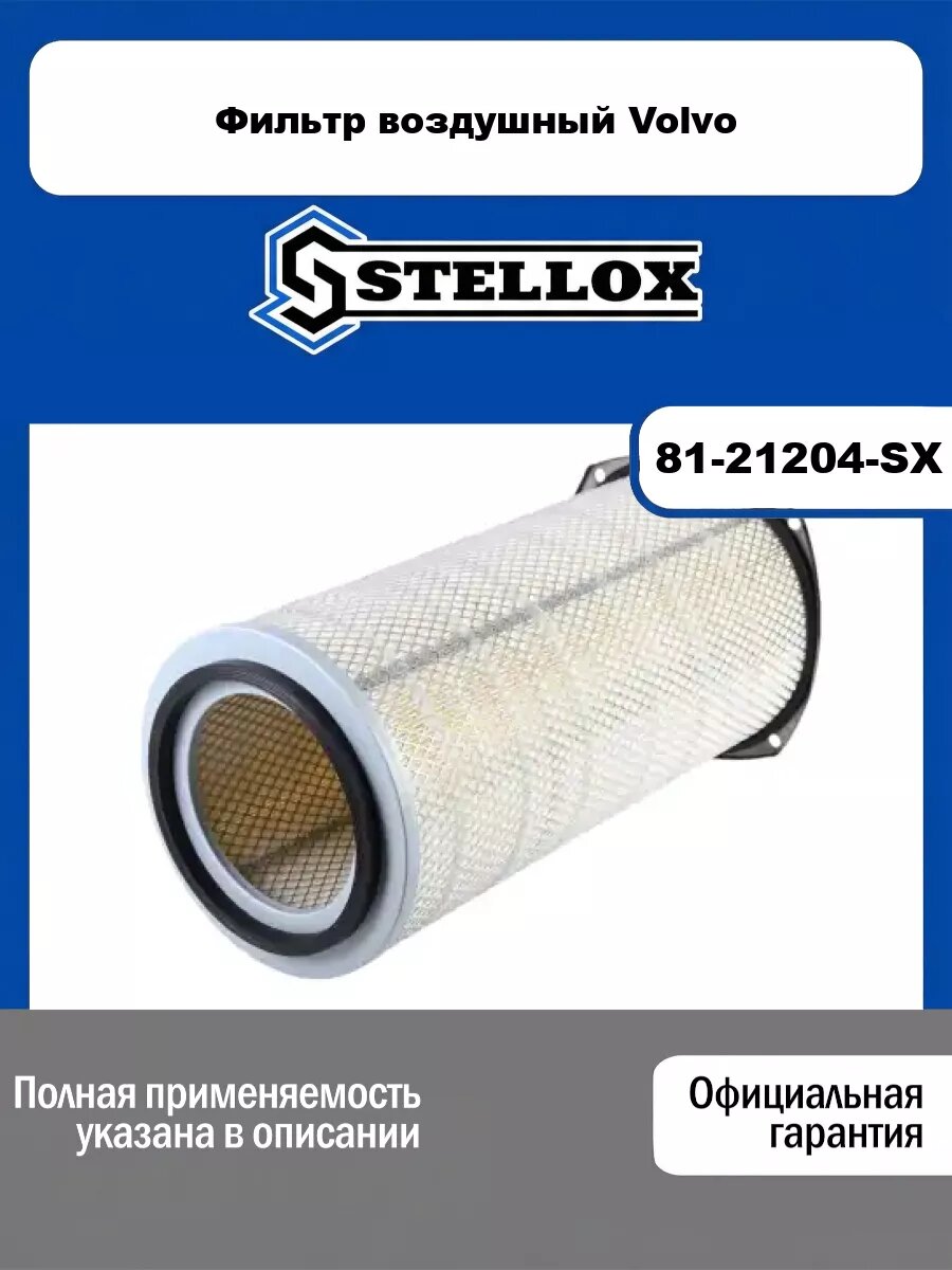 Фильтр воздушный Volvo STELLOX 81-21204-SX