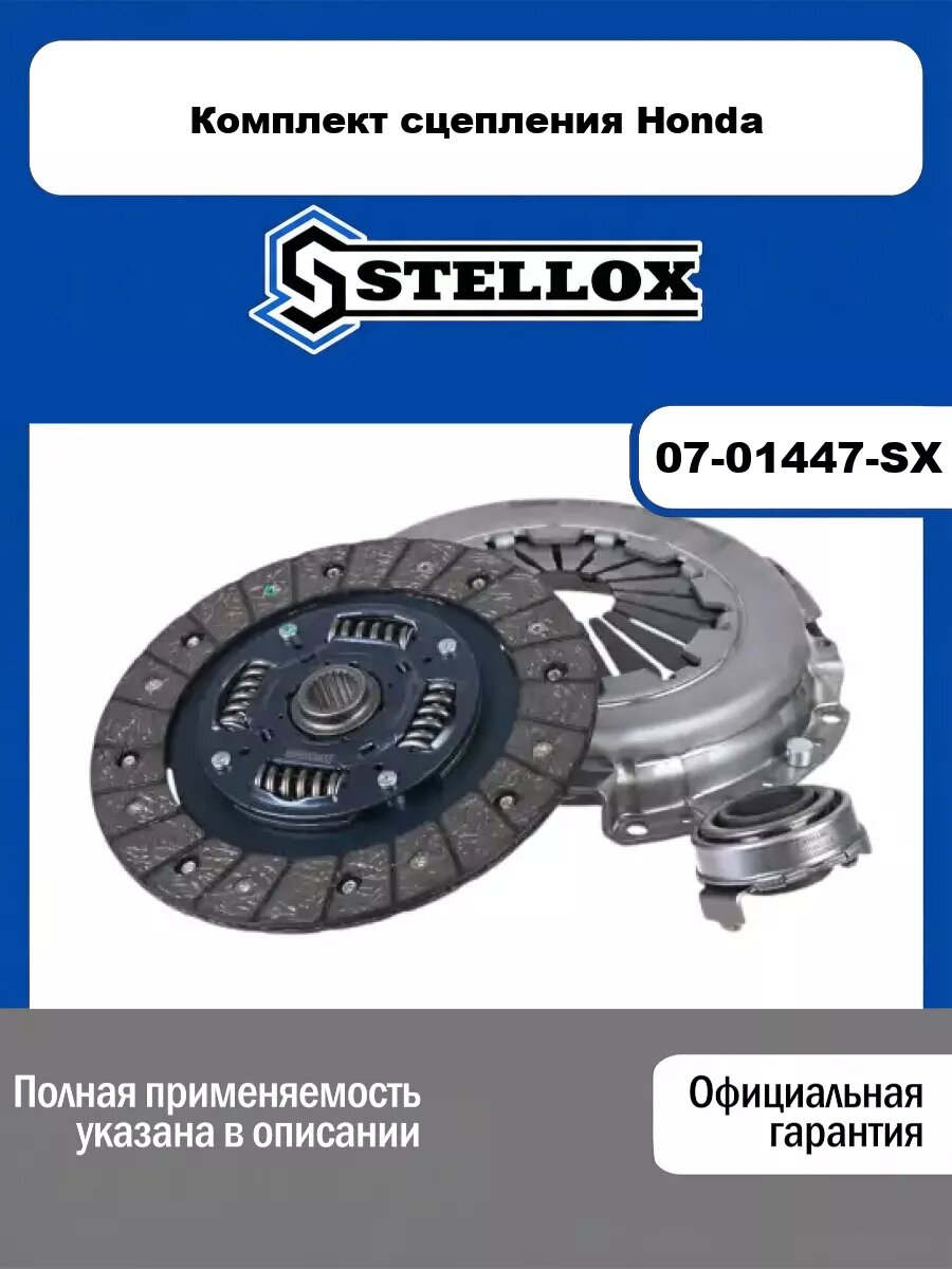 Комплект сцепления Honda STELLOX 07-01447-SX