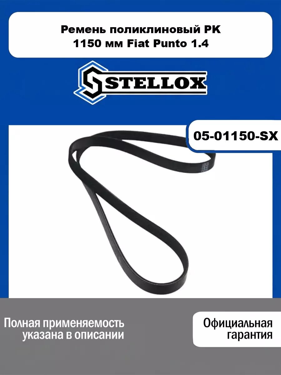 Ремень поликлиновый PK 1150 мм Fiat STELLOX 05-01150-SX