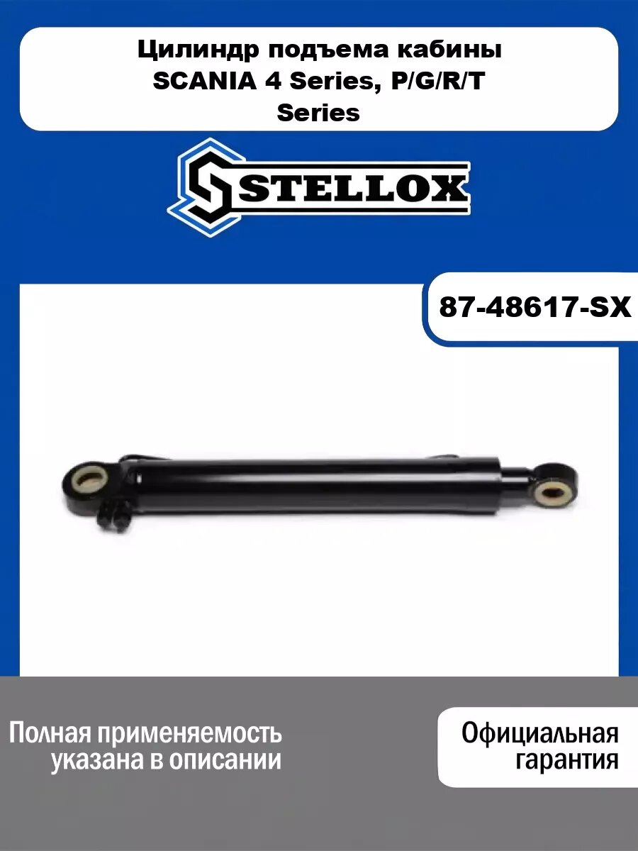 Цилиндр подъема кабины SCANIA 4 Series, P/G/R/T Series STELLOX 87-48617-SX