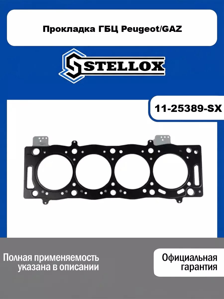 Прокладка ГБЦ Peugeot/GAZ STELLOX 11-25389-SX