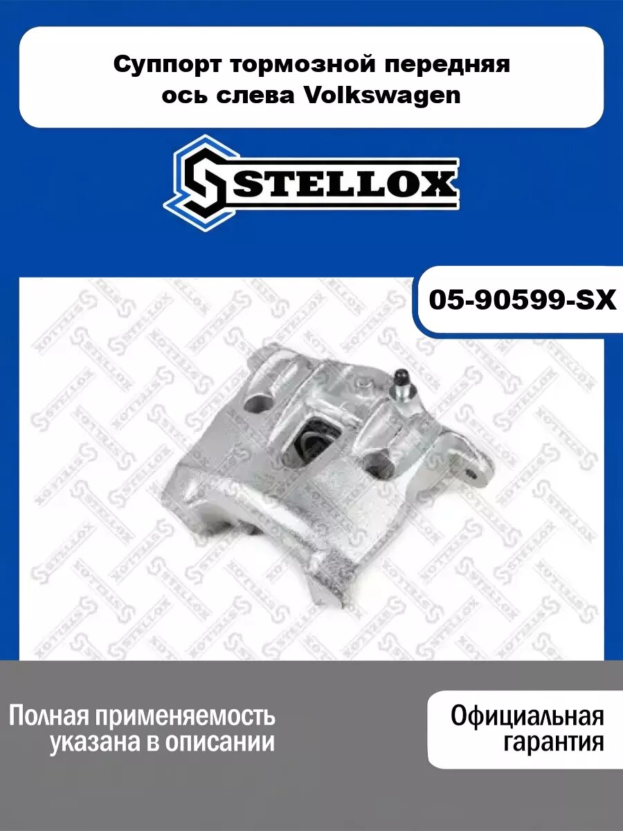 Суппорт тормозной передняя ось слева Volkswagen STELLOX 05-90599-SX