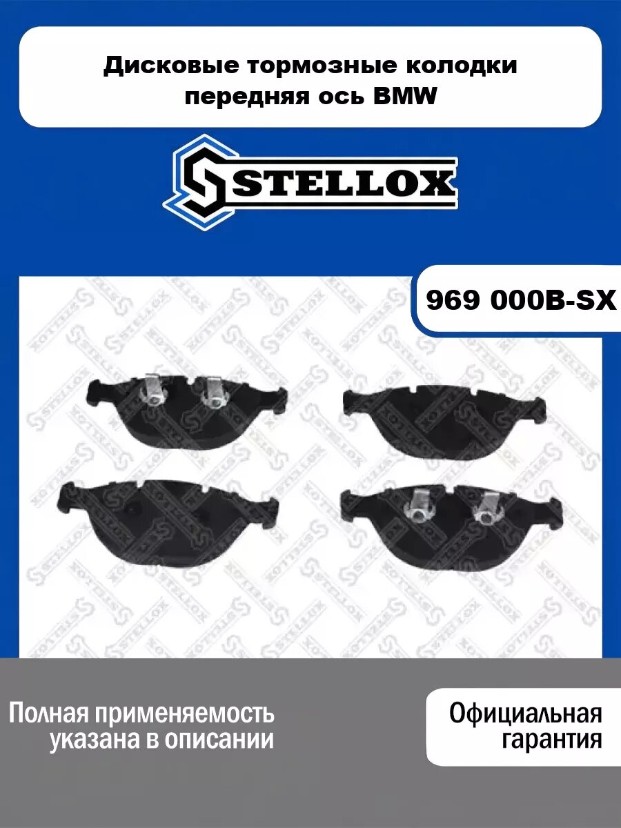 Тормозные колодки дисковые передняя ось BMW STELLOX 969 000B-SX