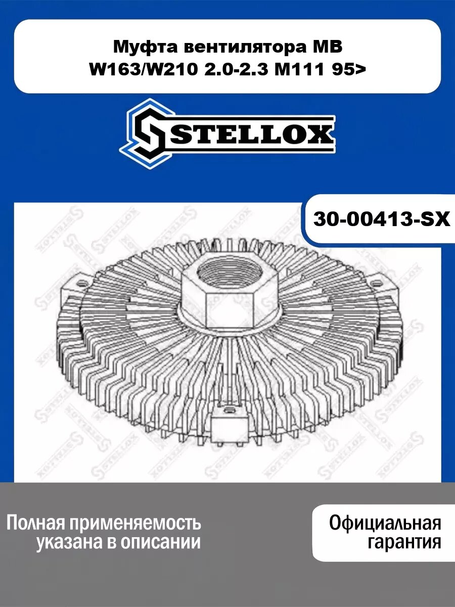 Муфта вентилятора MB W163/W210 2.0-2.3 M111 95> STELLOX 30-00413-SX