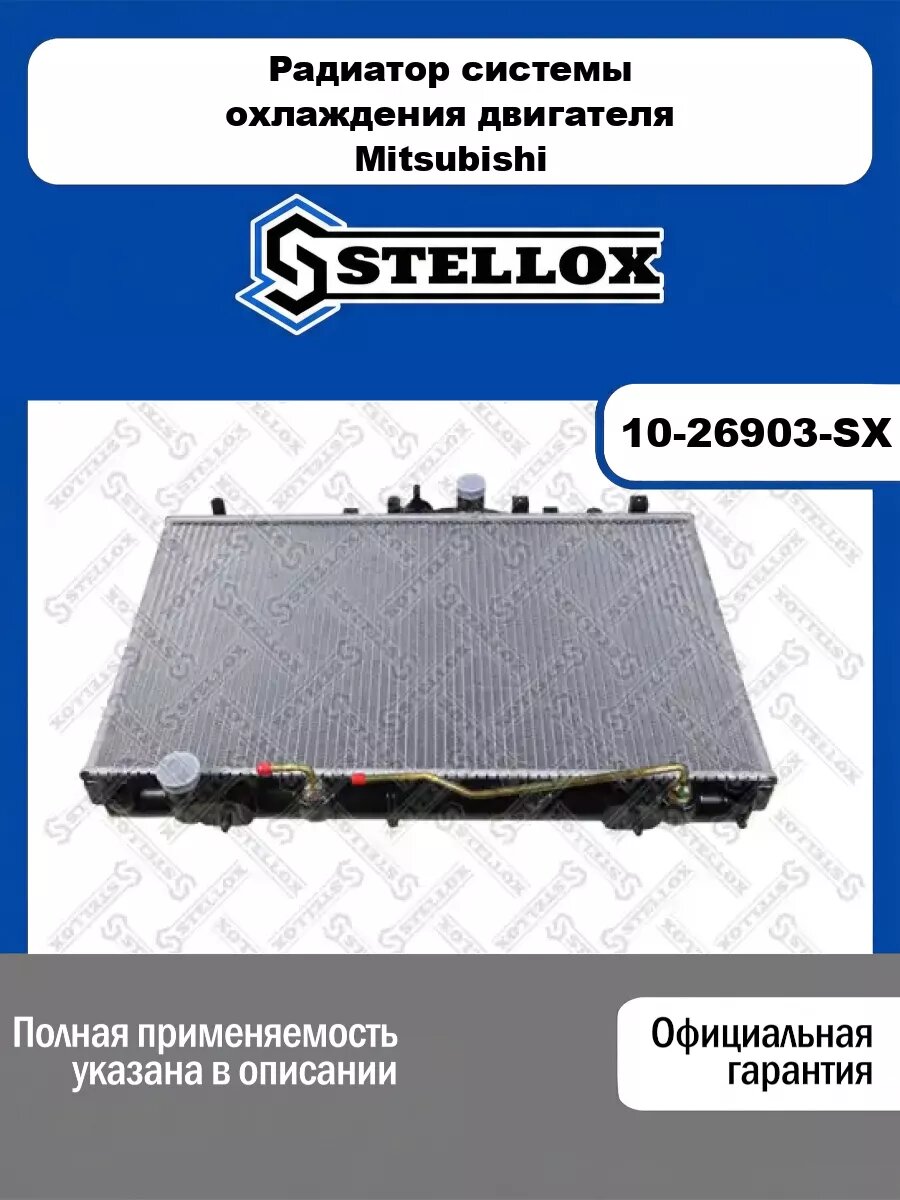Радиатор системы охлаждения двигателя Mitsubishi STELLOX 10-26903-SX