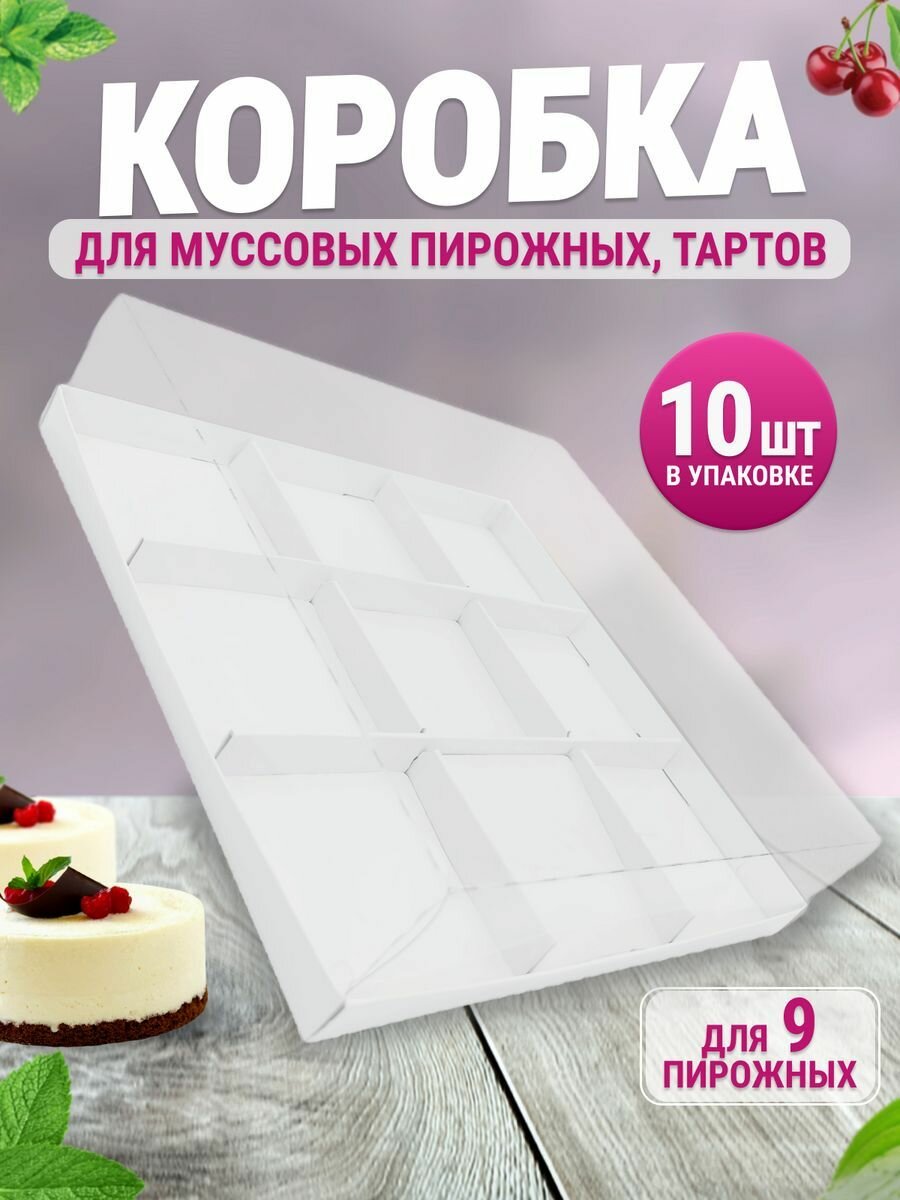 Коробка для муссовых пирожных на 9 ячеек с окном, ложементом и пластиковой крышкой, 10 штук в упаковке — УпакЭко