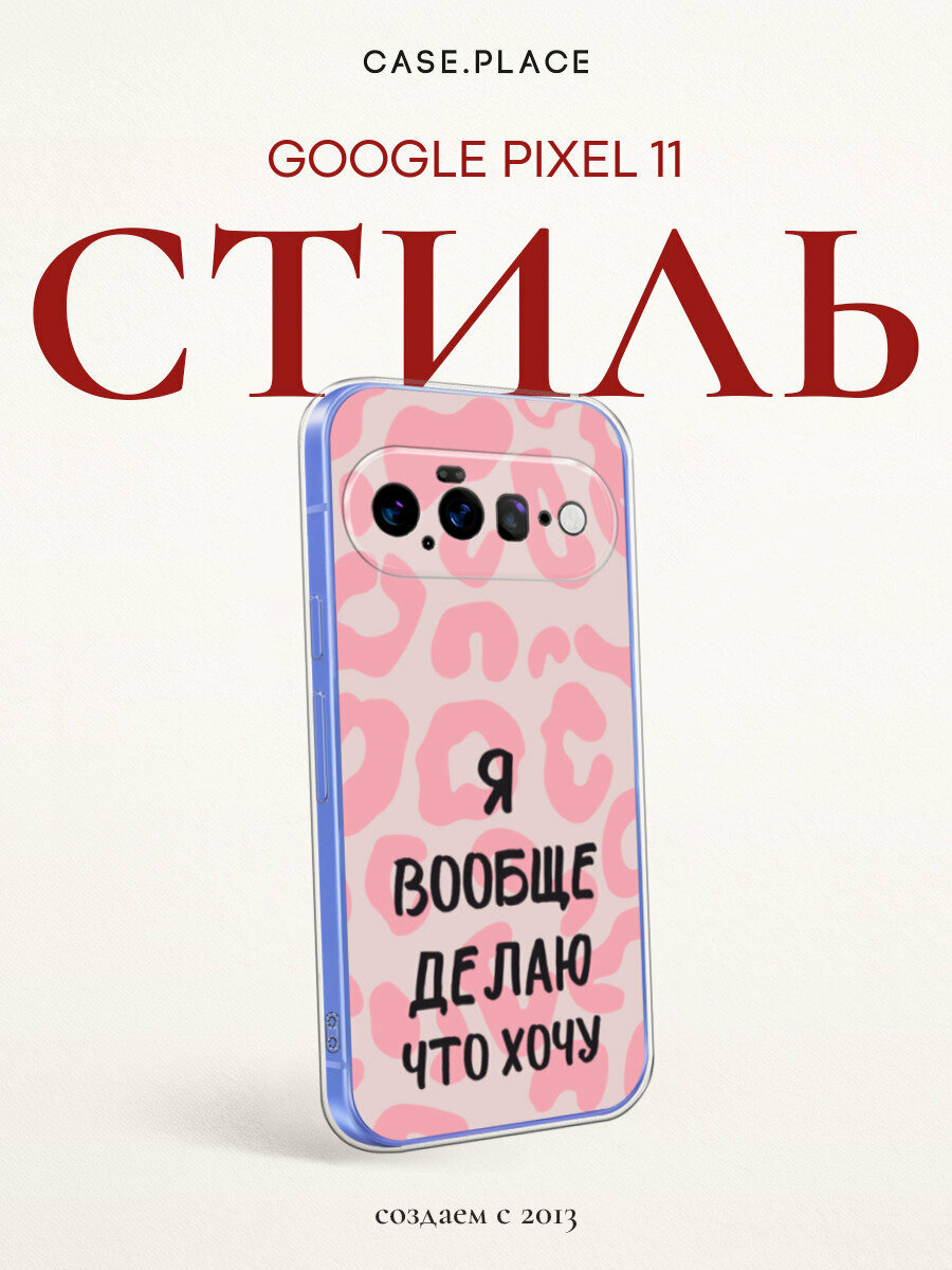 Чехол на Google Pixel 11 / Гугл Пиксель 11 с принтом Я делаю что хочу