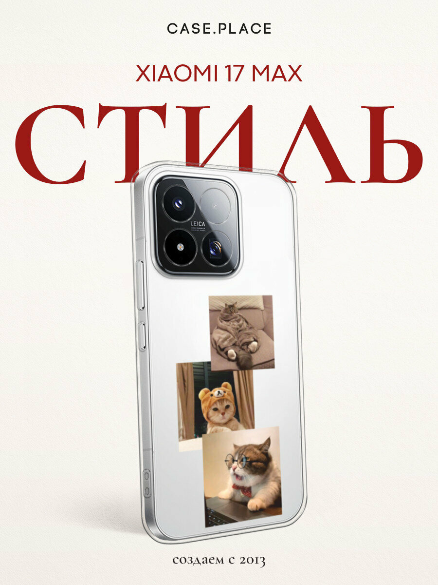 Чехол на Xiaomi 17 Max / Сяоми 17 Макс с принтом Домашние коты, прозрачный