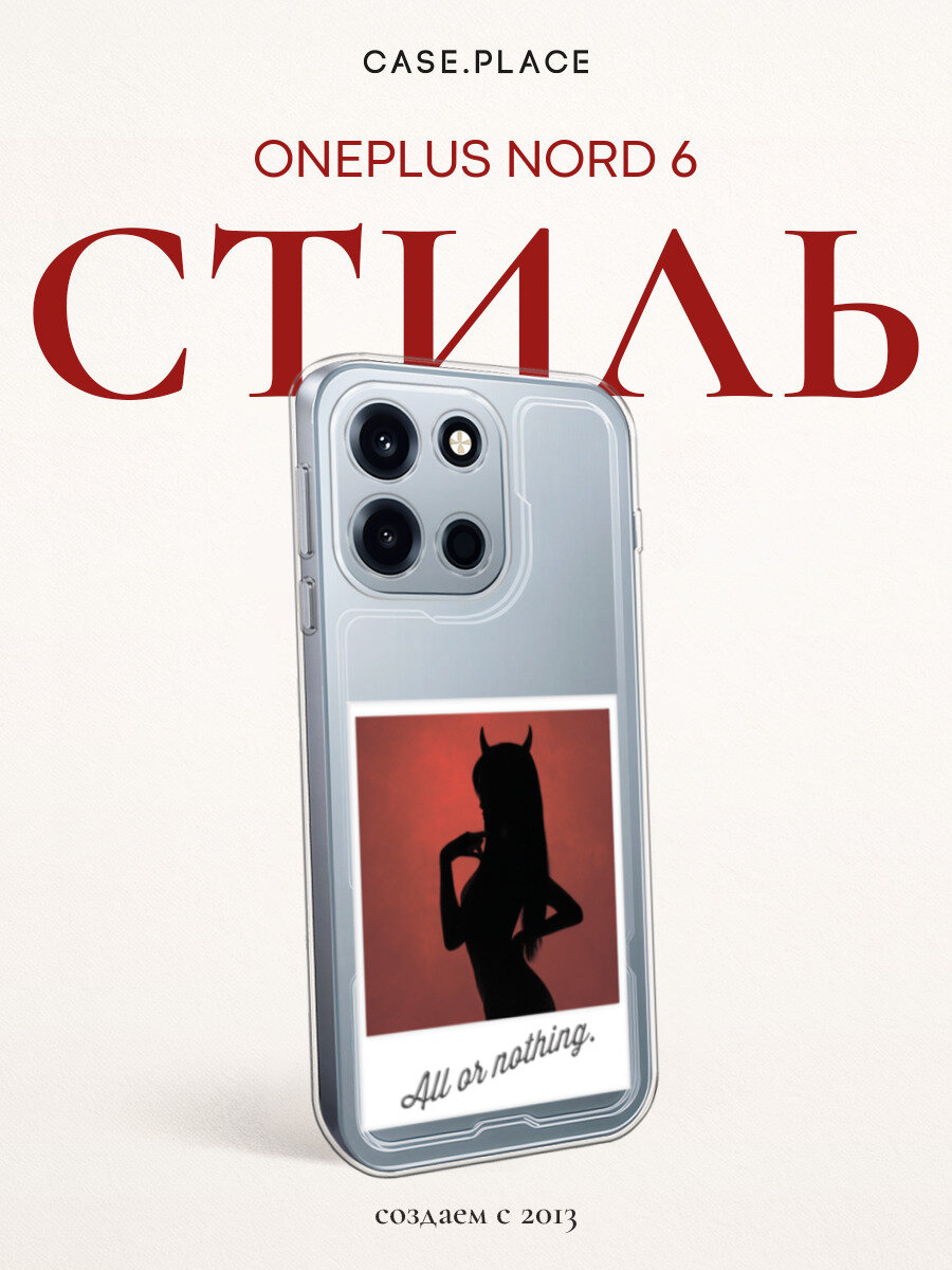 Чехол на OnePlus Nord 6 / Ван Плас Норд 6 с принтом All or nothing