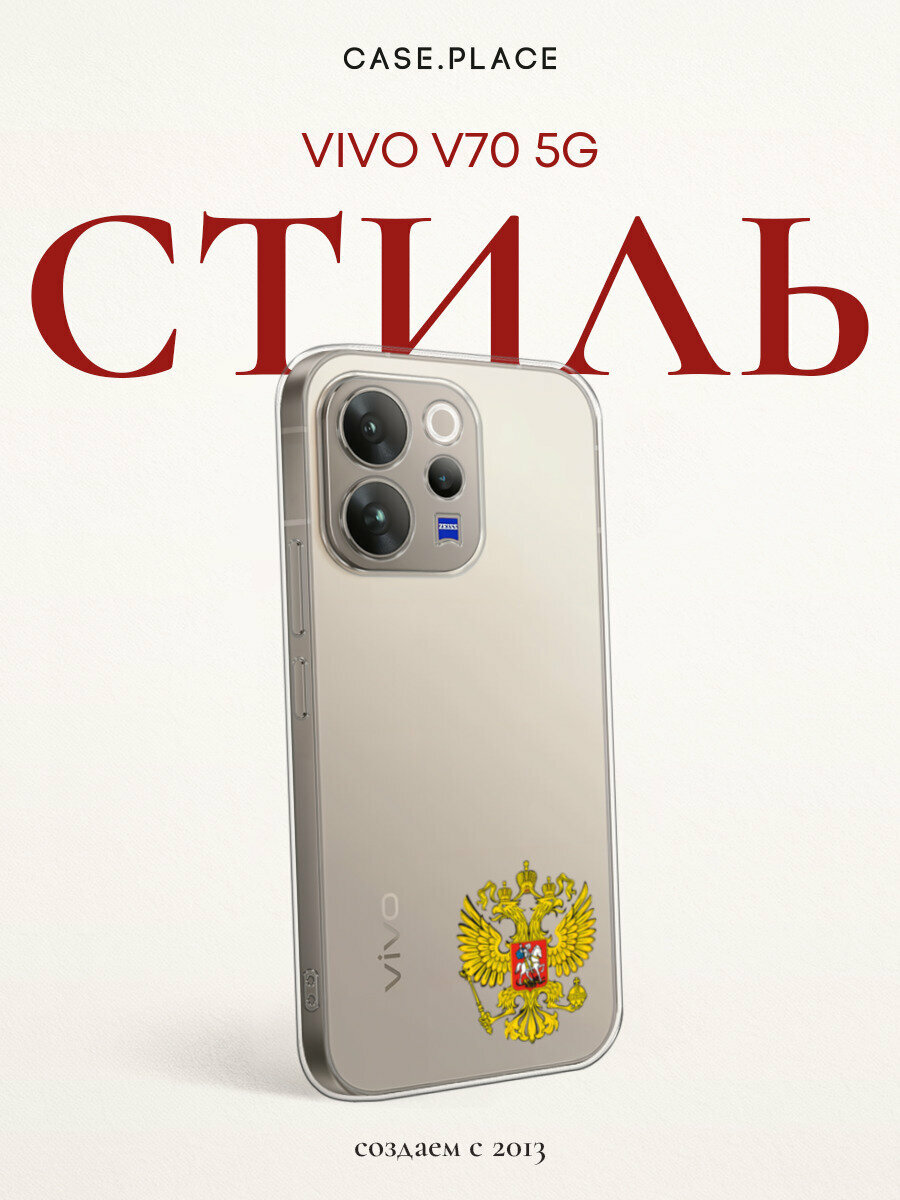 Чехол на Vivo V70 5G / Виво V70 5G с принтом Герб Российской Федерации, прозрачный