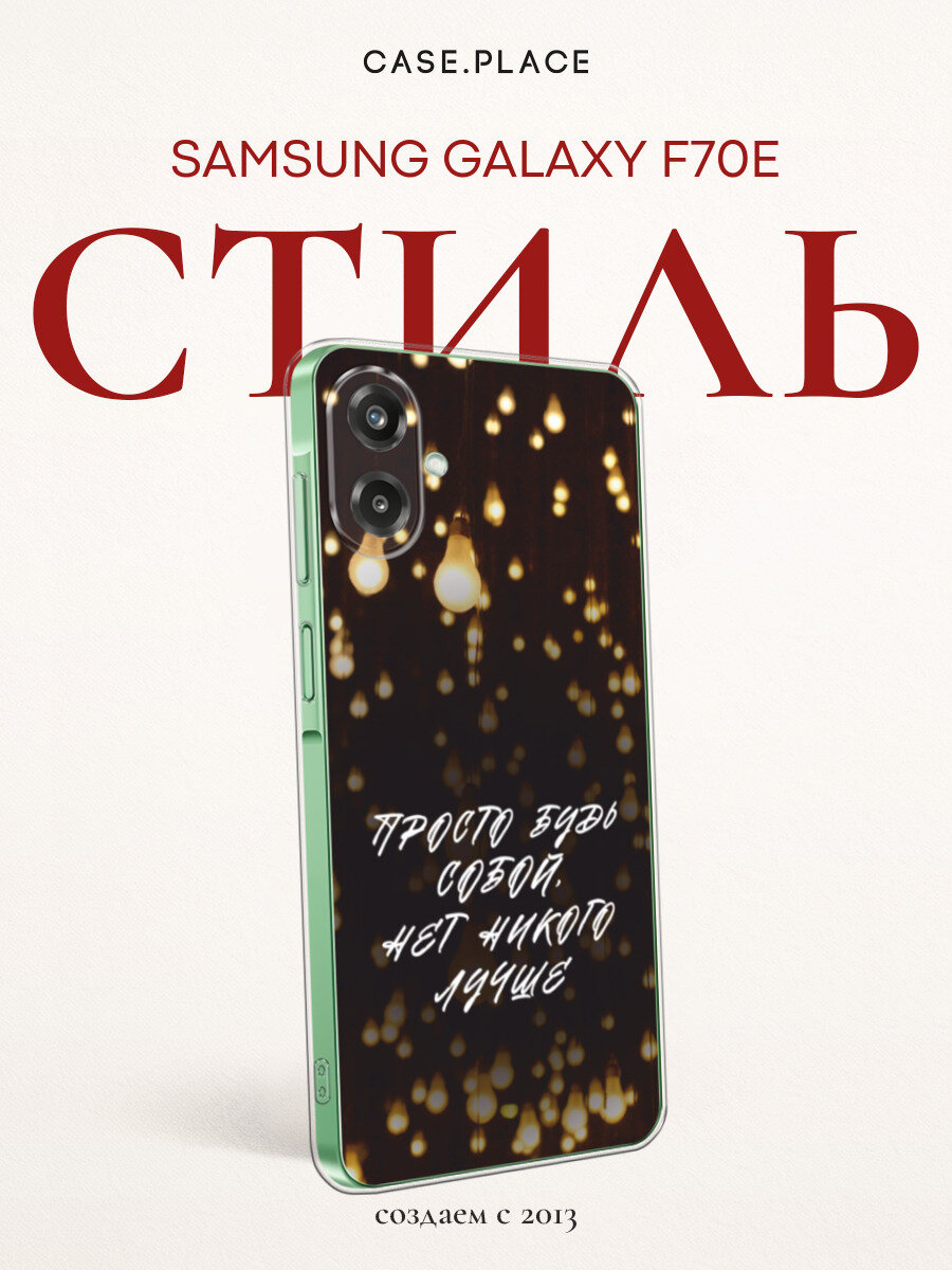 Чехол на Samsung Galaxy F70e / Самсунг F70e с принтом Просто будь собой, прозрачный