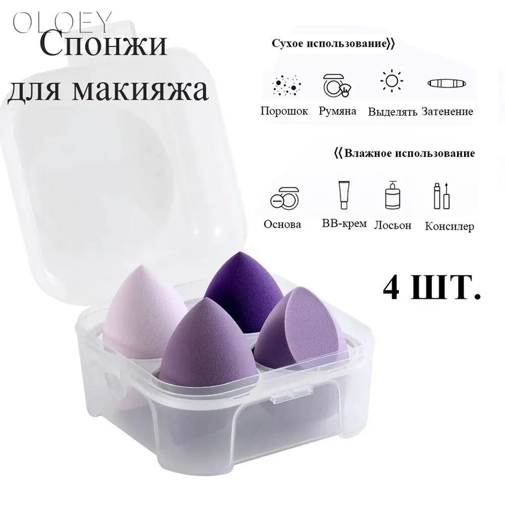 Спонжик Для Макияжа / Спонж Для Тонального Крема И Пудры 4 Шт. С Футляром, Фиолетовый