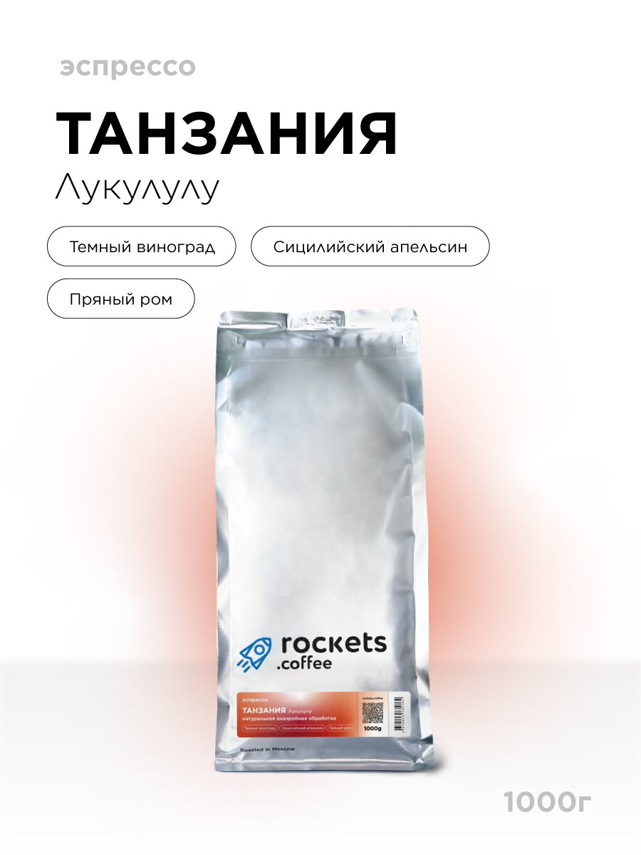 Кофе в зёрнах 1кг, Эспрессо Танзания Лукулулу, rockets.coffee