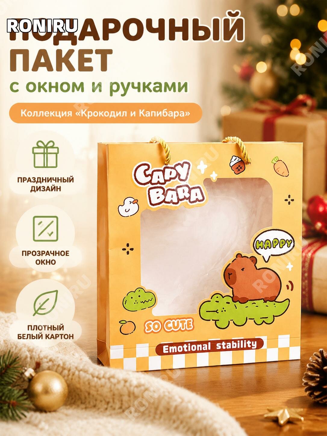 Подарочный новогодний пакет с окном и ручками, белая бумага,21 x4 x22,5 см