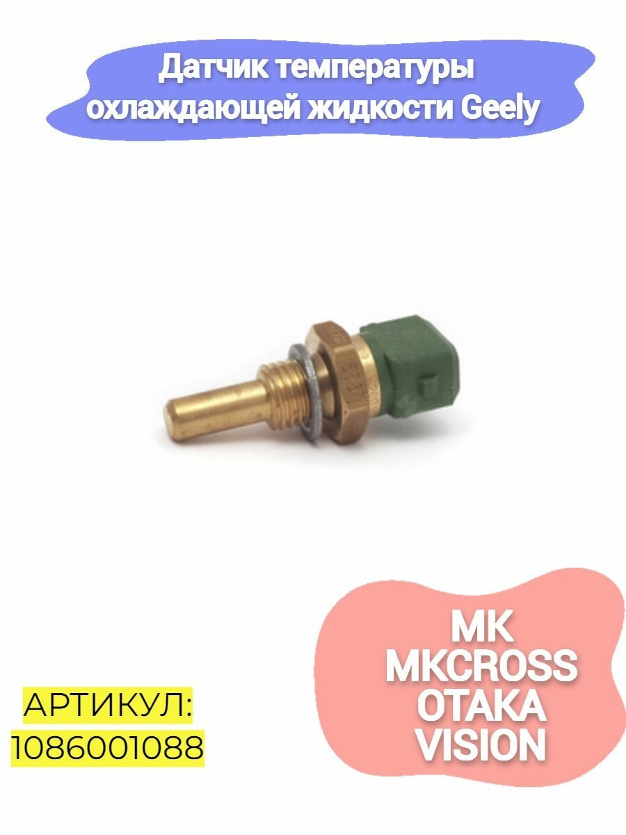 Датчик температуры охлаждающей жидкости Geely MK