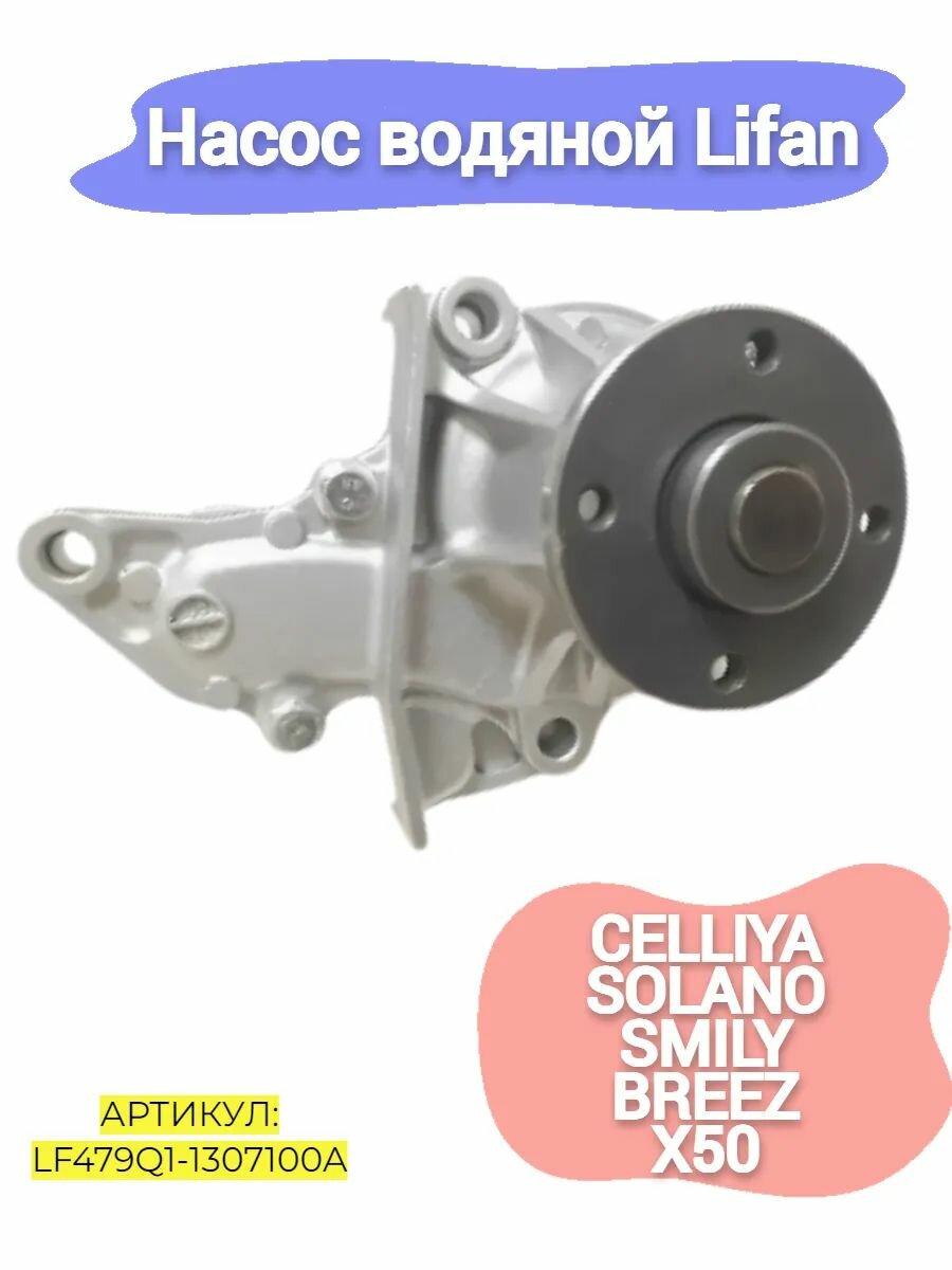 Насос водяной Lifan Celliya, X50, Solano, Smily, Breez