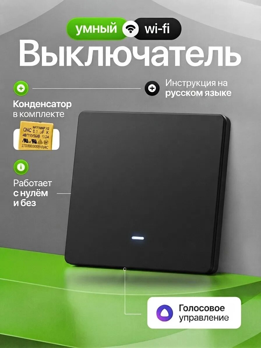 Умный выключатель с Алисой и Wi-Fi, одноклавишный черный с конденсатором, INLY.