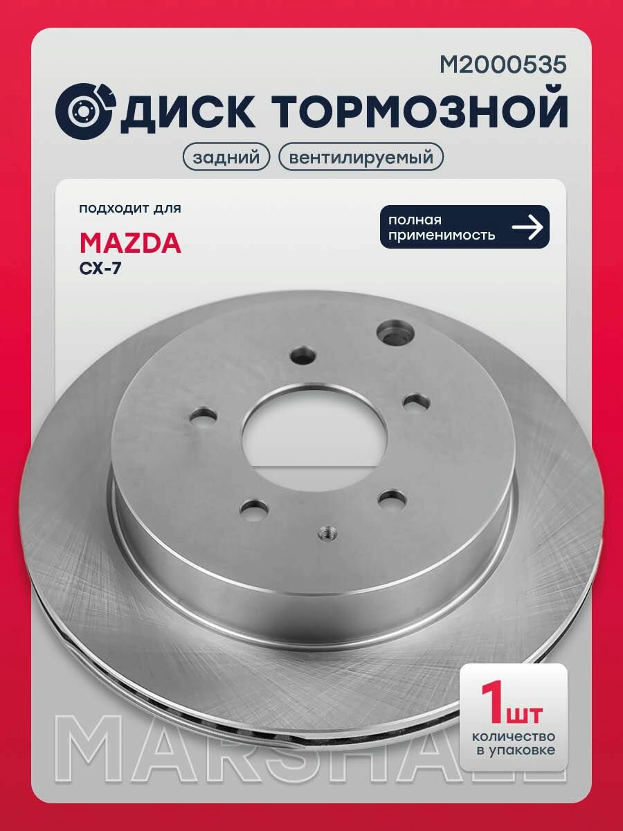 Диск тормозной задний Мазда Сх-7, L20626251C, L20626251, L20626251A, 09B54111