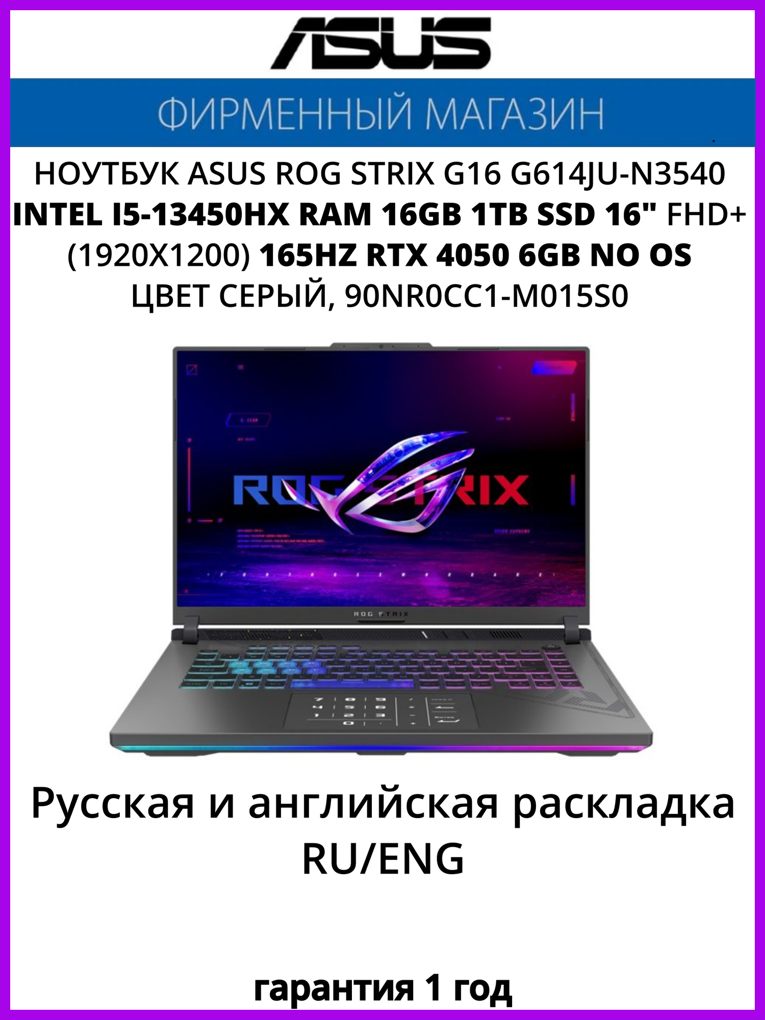 Ноутбук ASUS ROG Strix G16 G614JU-N3540 Intel i5-13450HX/16G/1T SSD/16" FHD+ (1920x1200) 165Hz/RTX 4050 6G/No OS