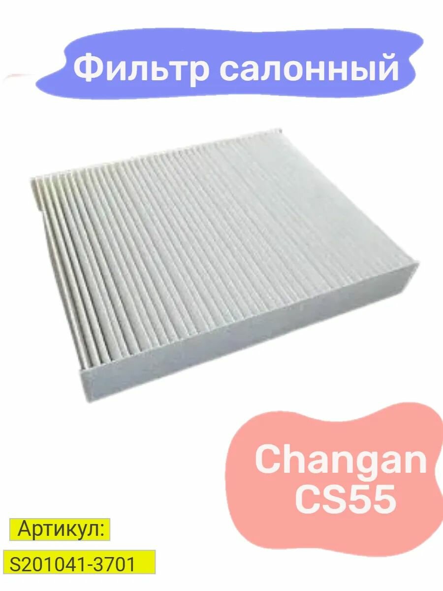 Фильтр салона Changan CS55