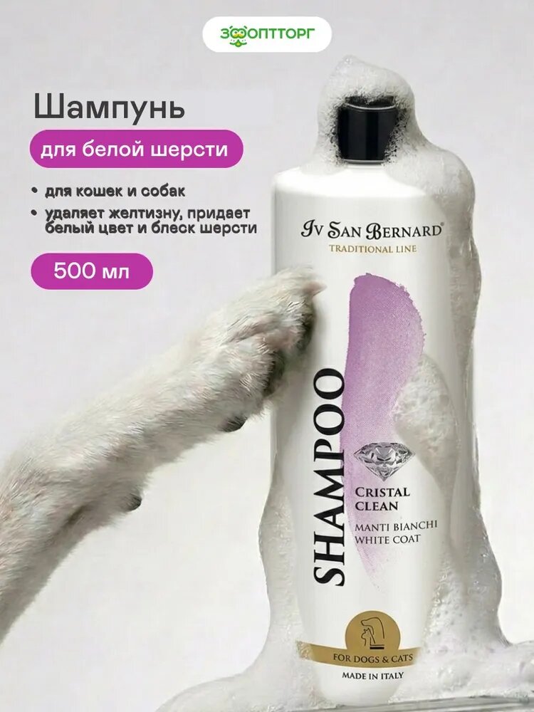 Шампунь Iv San Bernard Traditional Line Cristal Clean для кошек и собак для устранения желтизны шерсти, 500 мл
