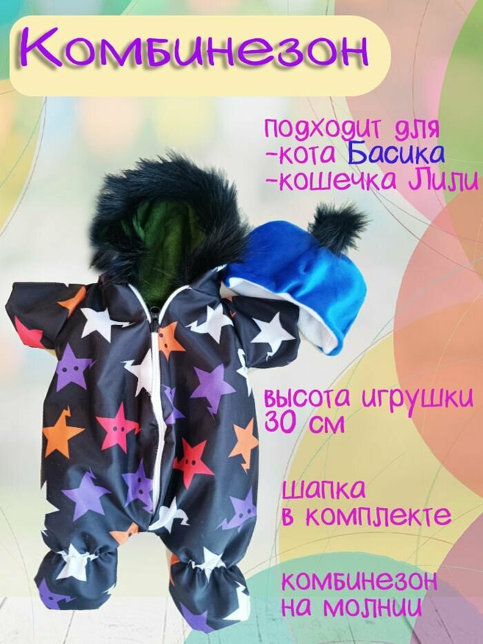 Одежда для кота Басика 30см
