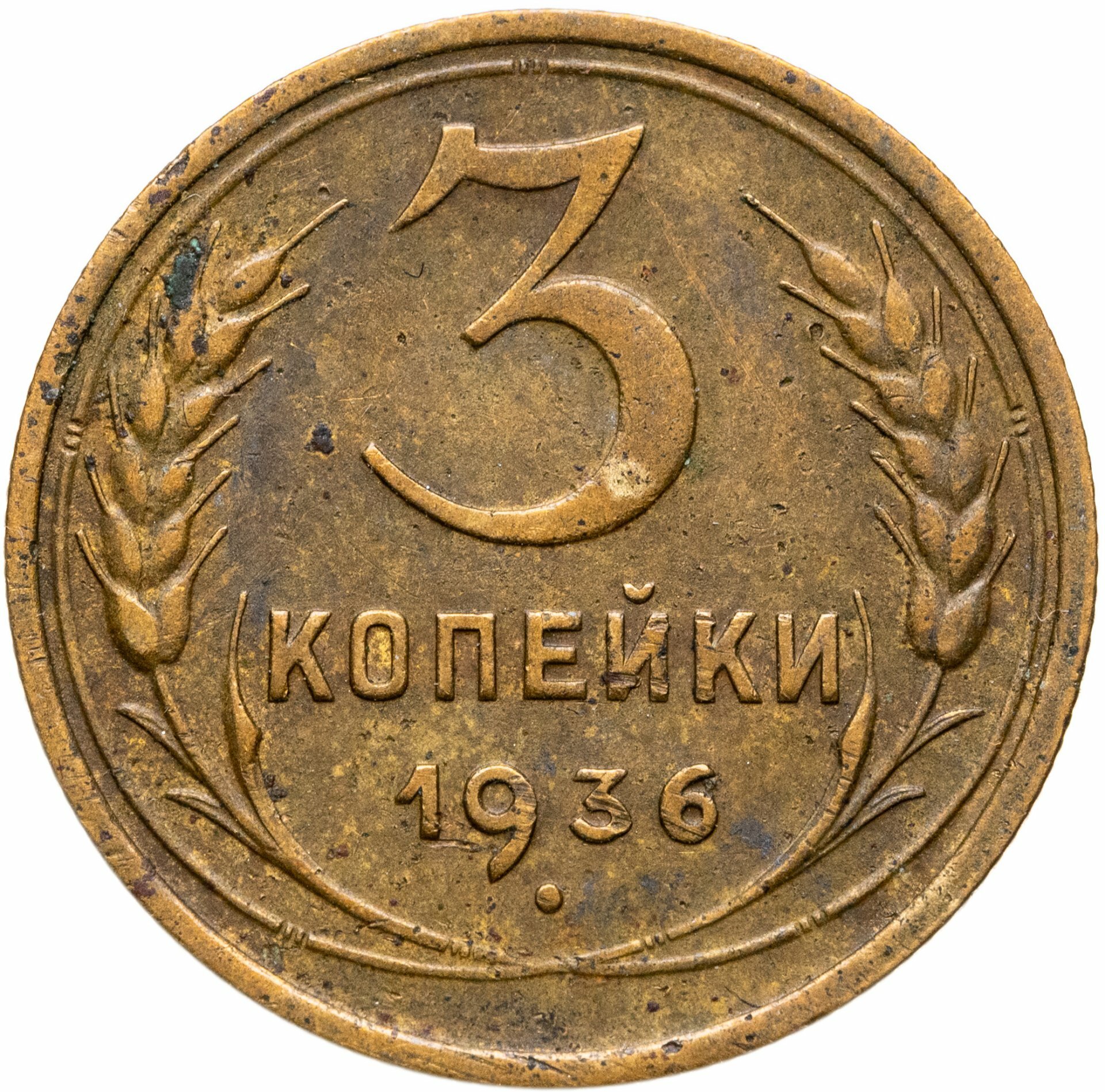 3 копейки 1936, Бронза, в сохранности VF-XF