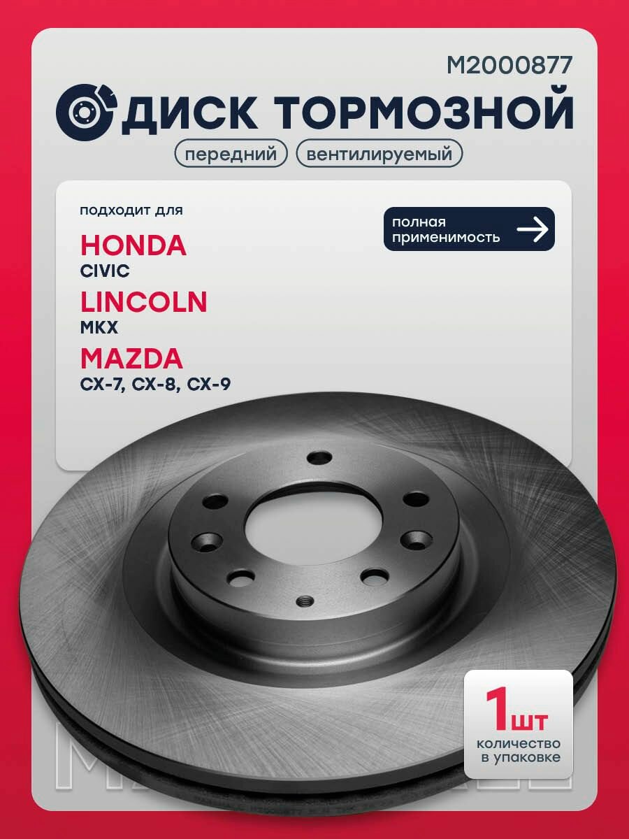 Диск тормозной передний Хонда Цивик 5, LINCOLN MKX Мазда Сх-7, Сх-8, Сх-9 1, EH143325XA, TD133325X, EH143325X, 09C17711