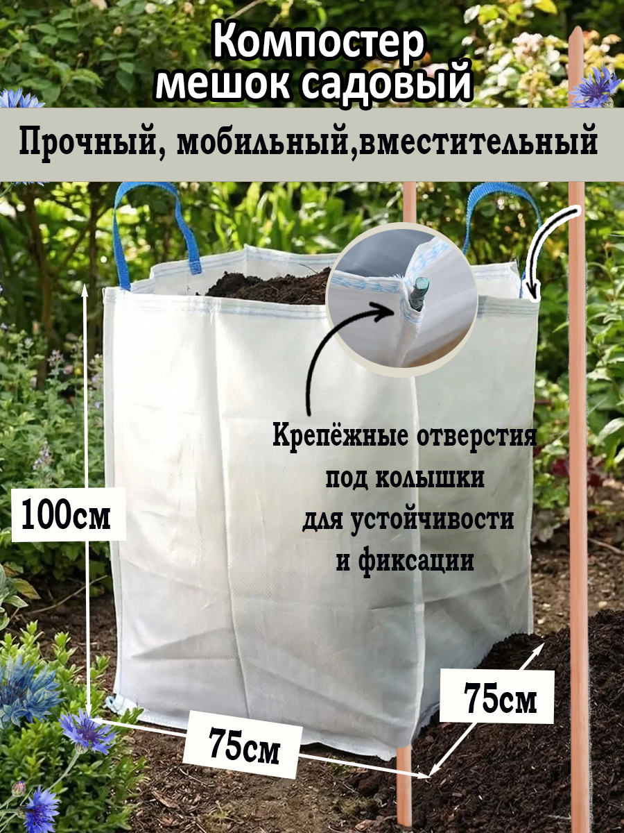 Мешок компостный, компостер садовый, особопрочный 600л, 1шт, полипропилен с колышками