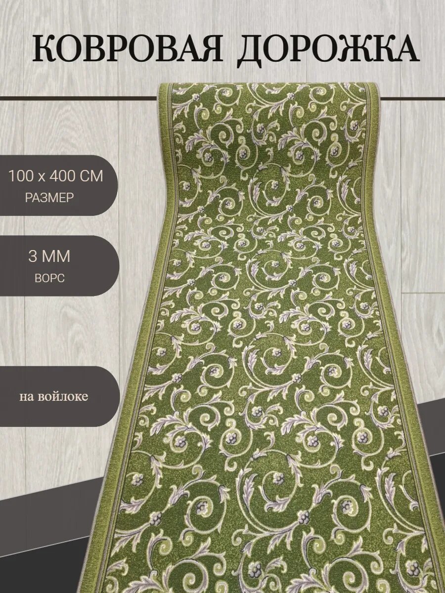 Ковровая дорожка 100х400 в коридор