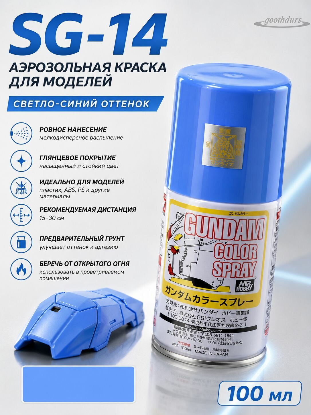 SG-14 светло-синяя аэрозольная краска для моделей, 100 мл