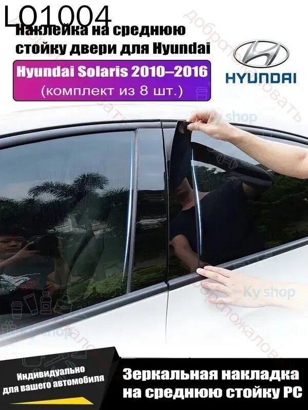 Наклейка на среднюю стойку двери для Hyundai Solaris 2010_ 2016, комплект 8 шт.