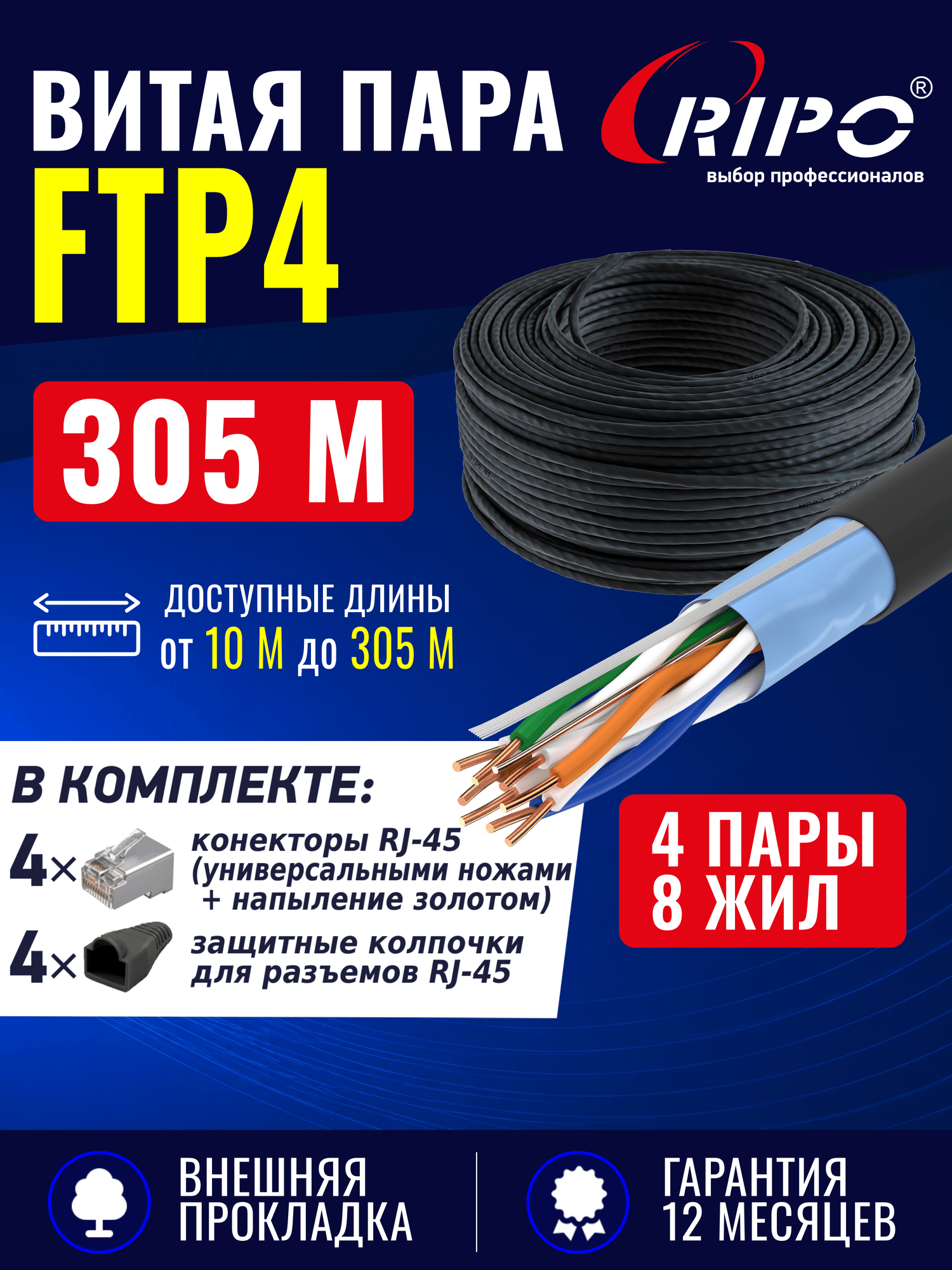 Кабель витая пара для локальной сети LAN FTP4 CAT5E 24AWG Cu PE Ripo outdoor с одножильным тросом уличный 305 метров 001-122025