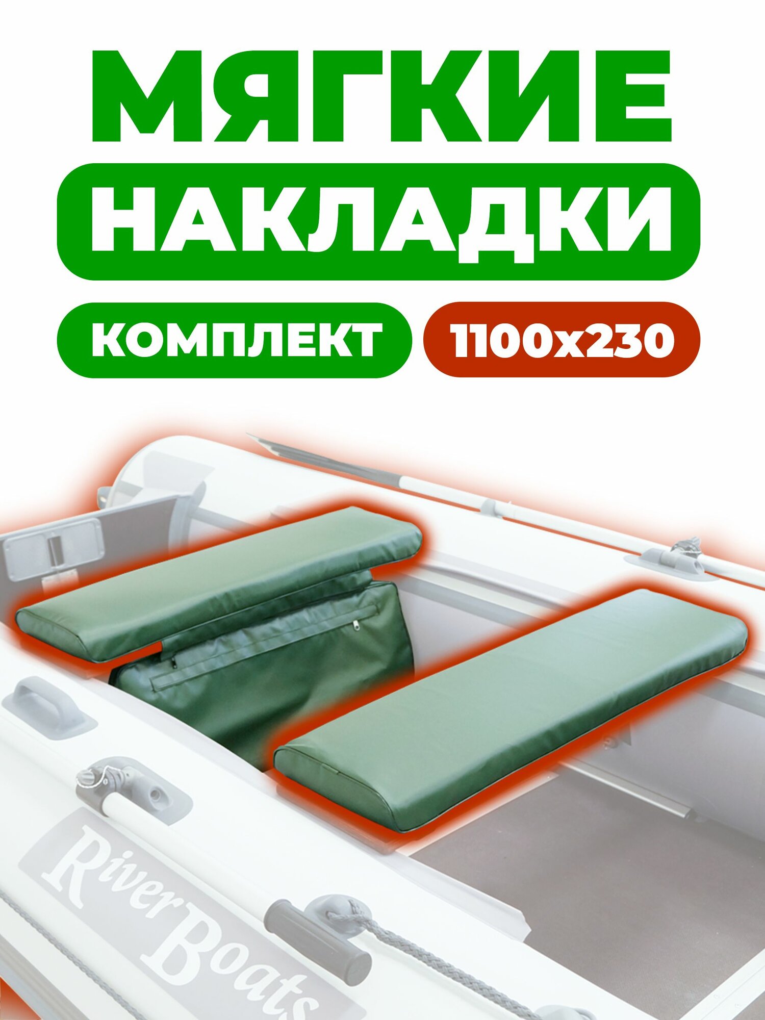 Накладки мягкие на сиденье для лодки ПВХ 2 шт 1100 х 230 х 50 зеленые в комплекте с сумкой под банку для аксессуаров и комплектующих в лодку пвх