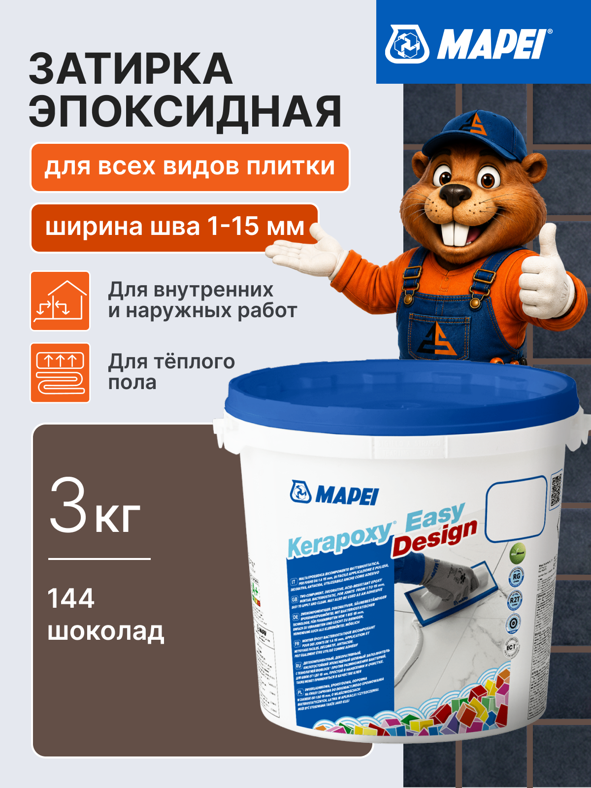 Затирка эпоксидная MAPEI Kerapoxy Easy Design 144 Шоколад, 3 кг
