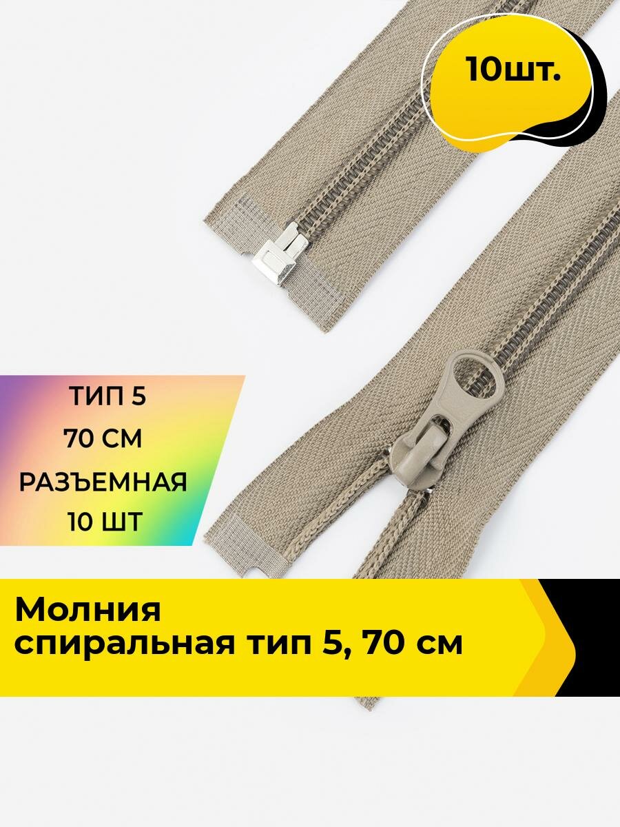 Молния для шитья и рукоделия спиральная 70 см, 10 шт.