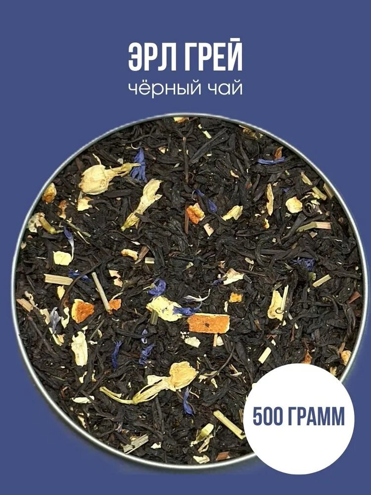 Чай черный листовой "Эрл Грей с Бергамотом", 500 гр, черный чай вымоченный в масле бергамота