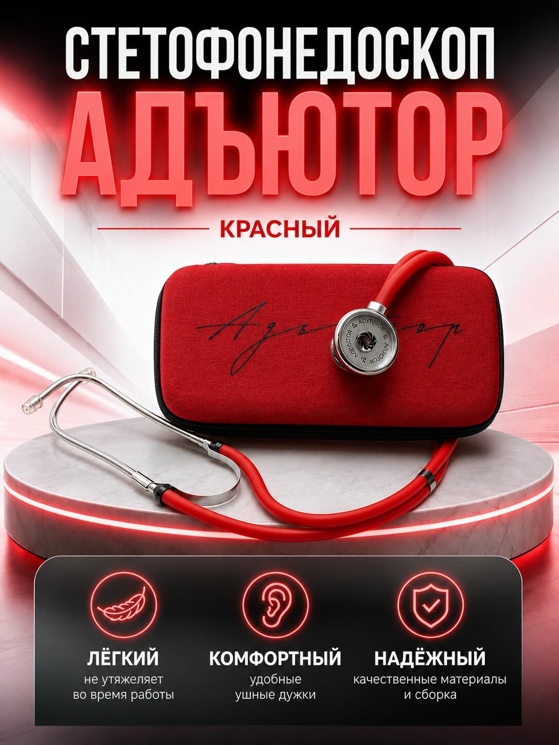 Медицинский стетоскоп в футляре красный фонендоскоп стетофонендоскоп подарочный чехол Адъютор