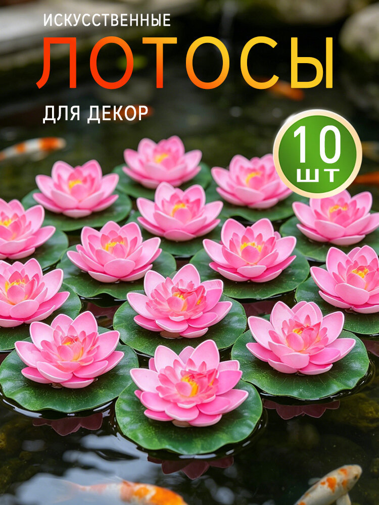 Искусственные цветы лотос розовый, 10 шт в упаковке, полимерные растения для декора пруда и интерьера, высота 12 см
