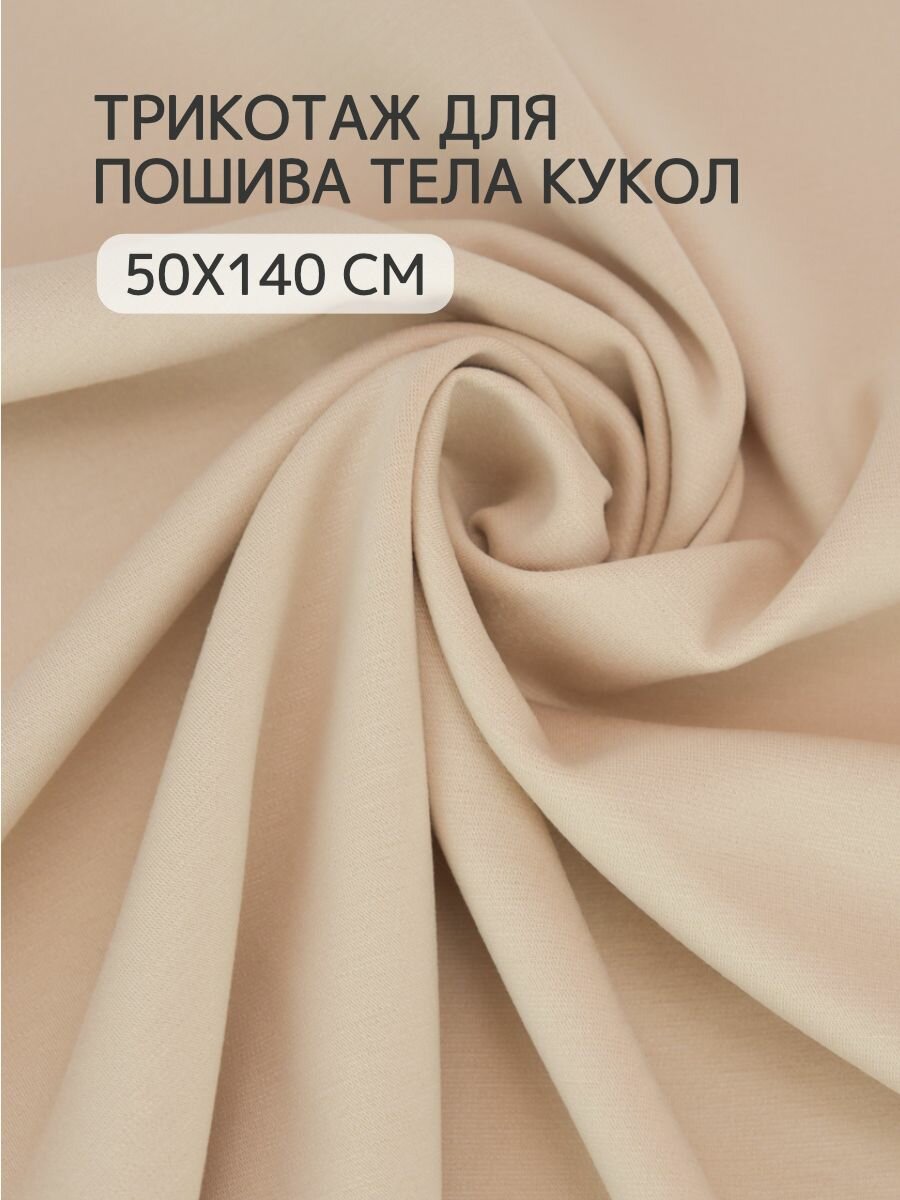 Трикотаж джерси для кукол 50х140 см