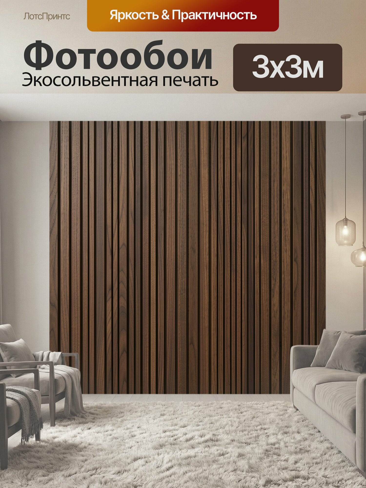 Фотообои "Вертикальные деревянные рейки. Тёмно-коричневая фактура натуральной древесины с выразительными волокнами и тонкими чёрными." 300x300 см. экосольвентная печать