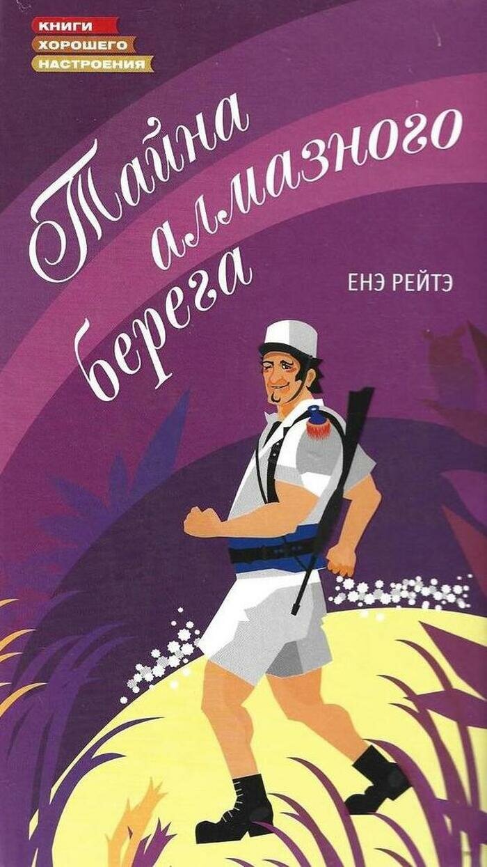 Тайна алмазного берега