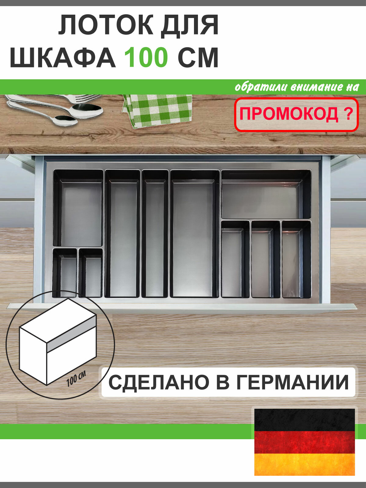 Лоток, Германия, в ящик 1000 мм, для столовых приборов лоток, "нержавеющая сталь"