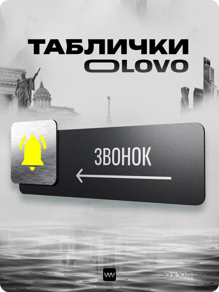 Табличка "Звонок слева" на дверь, на стену, универсальная, черная с металлической серебристой вставкой, для офиса, общественного места, магазина, кафе, серия OLOVO/олово SLV, Айдентика Технолоджи