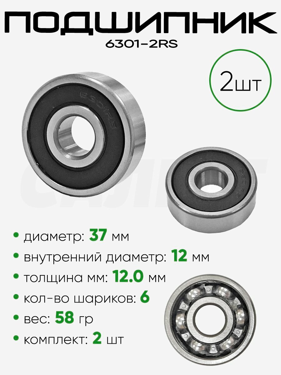 Подшипник 6301-2RS 37х12х12мм