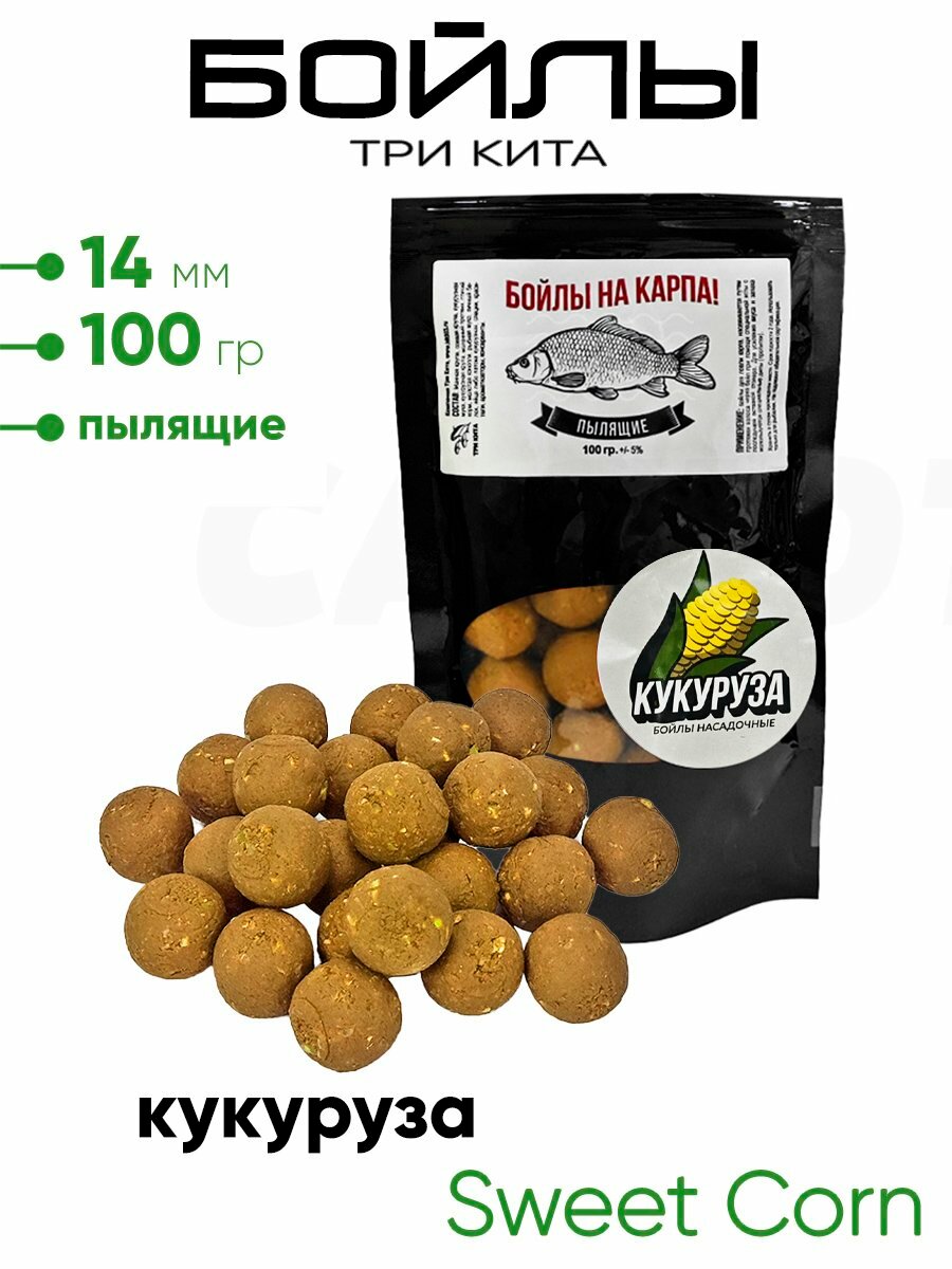 Бойлы Три Кита пылящие 14мм 100гр. Кукуруза