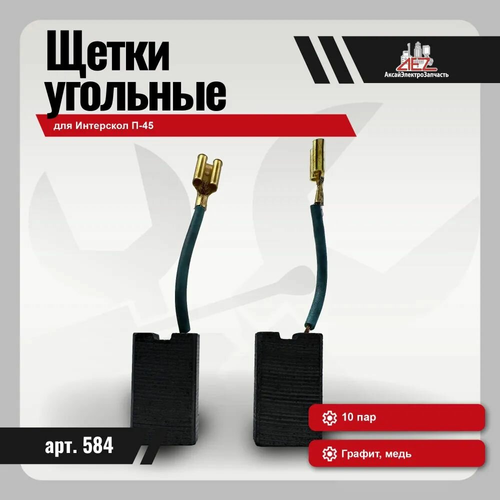 Угольные щетки 6х12х20 поводок клемма-мама для Интерскол П-45, 10 пар